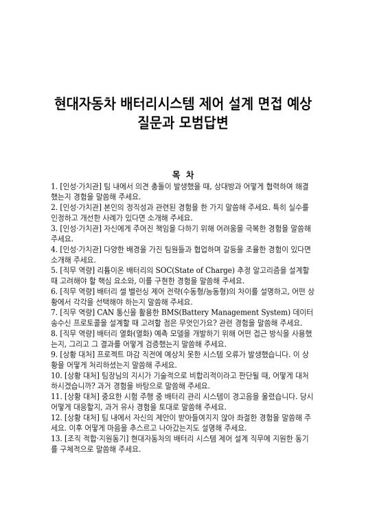 현대자동차 배터리시스템 제어 설계 면접 예상질문과 모범답변