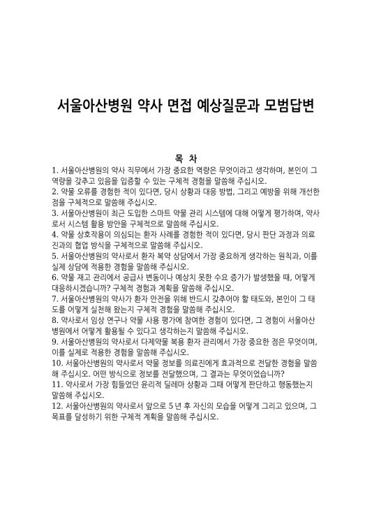 서울아산병원 약사 면접 예상질문과 모범답변