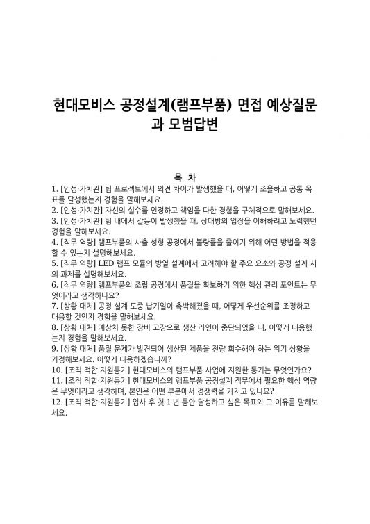 현대모비스 공정설계(램프부품) 면접 예상질문과 모범답변