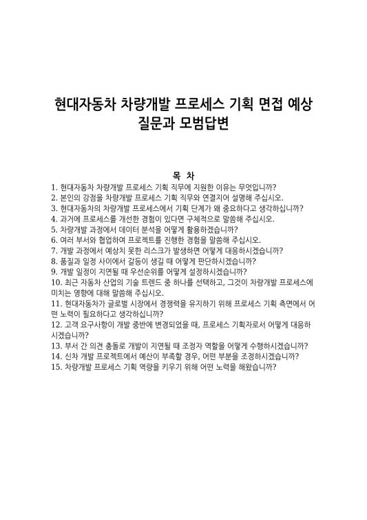 현대자동차 차량개발 프로세스 기획 면접 예상질문과 모범답변