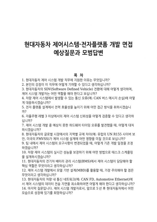 현대자동차 제어시스템·전자플랫폼 개발 면접 예상질문과 모범답변