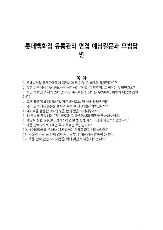 롯데백화점 유통관리 면접 예상질문과 모범답변