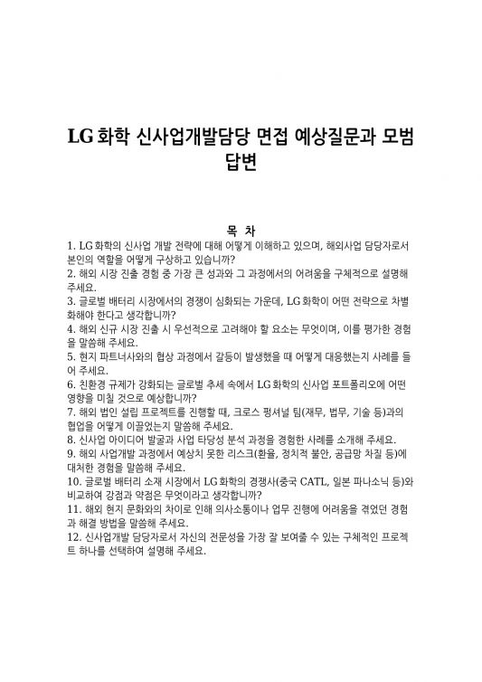 LG화학 신사업개발담당 면접 예상질문과 모범답변