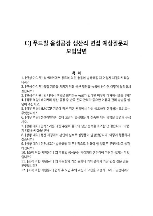 CJ푸드빌 음성공장 생산직 면접 예상질문과 모범답변