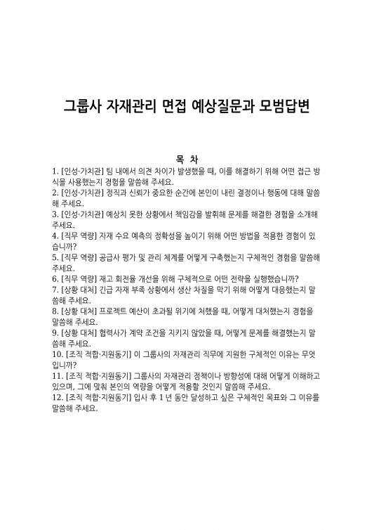 그룹사 자재관리 면접 예상질문과 모범답변
