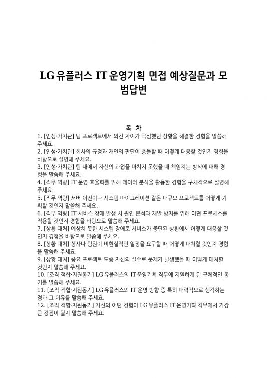LG유플러스 IT운영기획 면접 예상질문과 모범답변