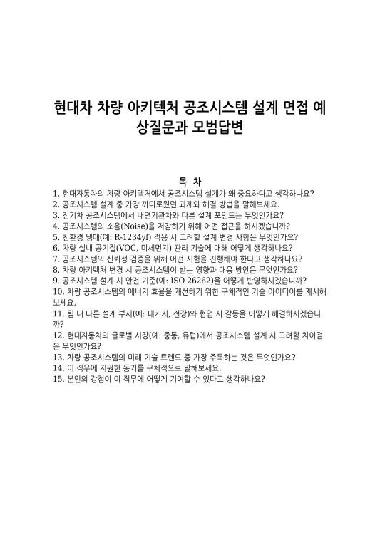 현대차 차량 아키텍처 공조시스템 설계 면접 예상질문과 모범답변