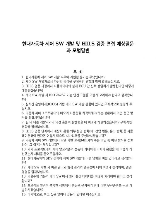 현대자동차 제어 SW 개발 및 HILS 검증 면접 예상질문과 모범답변