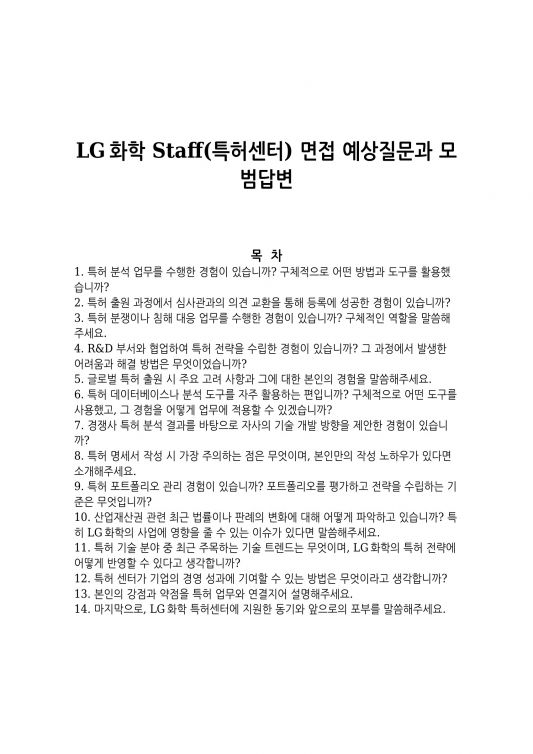 LG화학 Staff(특허센터) 면접 예상질문과 모범답변