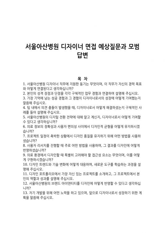 서울아산병원 디자이너 면접 예상질문과 모범답변
