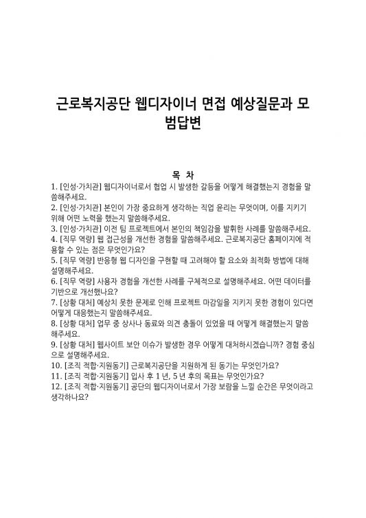 근로복지공단 웹디자이너 면접 예상질문과 모범답변