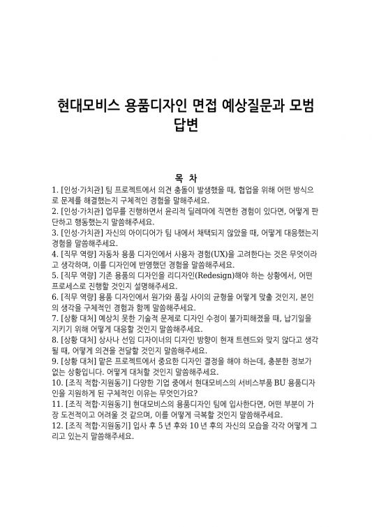 현대모비스 용품디자인 면접 예상질문과 모범답변