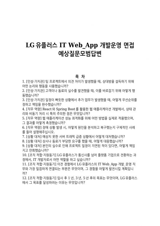 LG유플러스 IT Web_App 개발운영 면접 예상질문모범답변