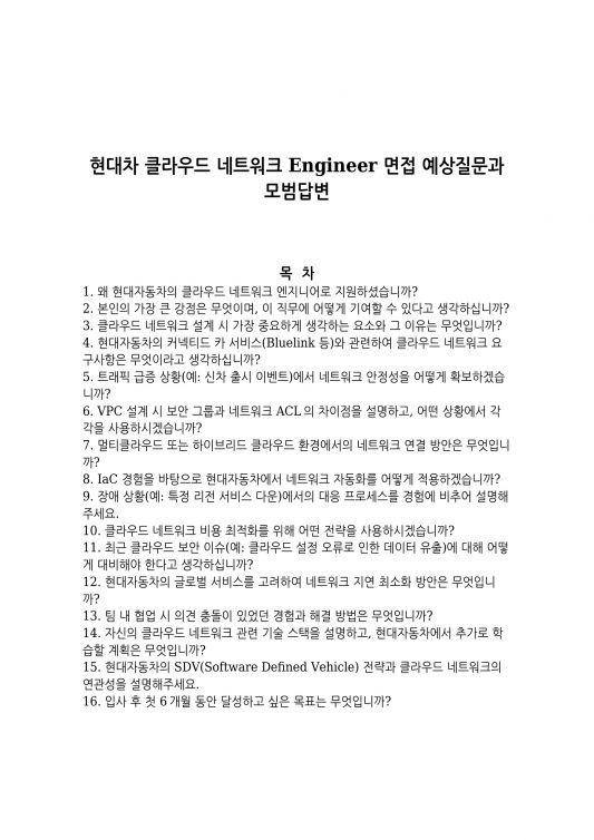 현대차 클라우드 네트워크 Engineer 면접 예상질문과 모범답변