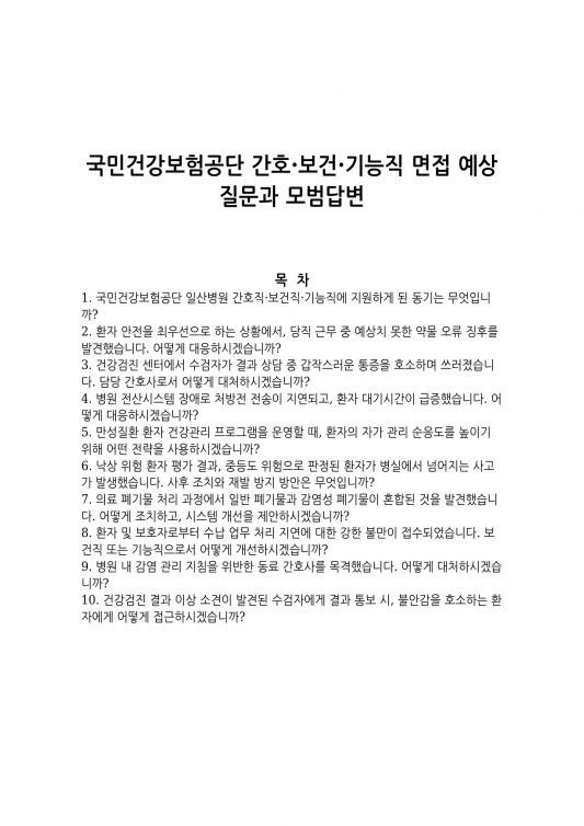 국민건강보험공단 간호·보건·기능직 면접 예상질문과 모범답변
