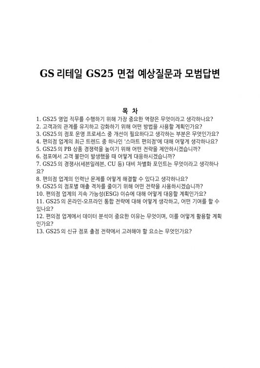 GS리테일 GS25 면접 예상질문과 모범답변
