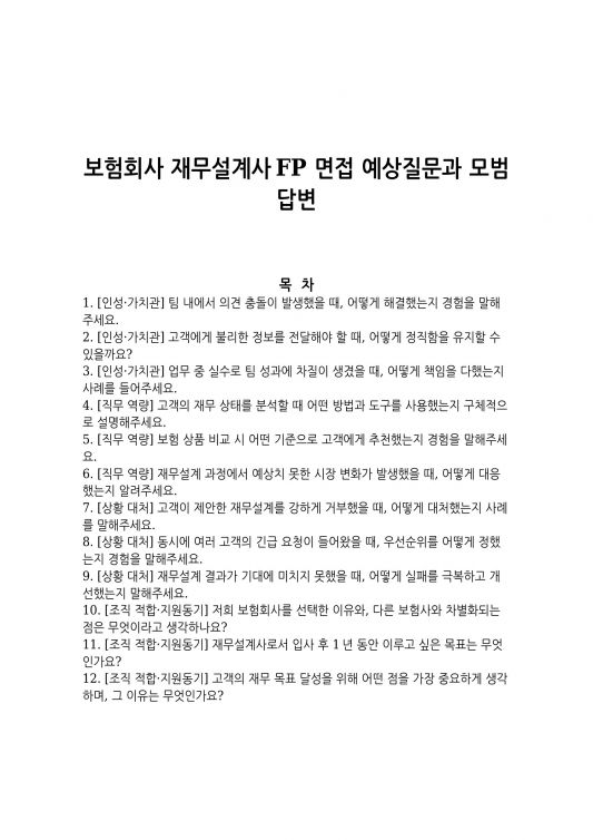 보험회사 재무설계사FP 면접 예상질문과 모범답변
