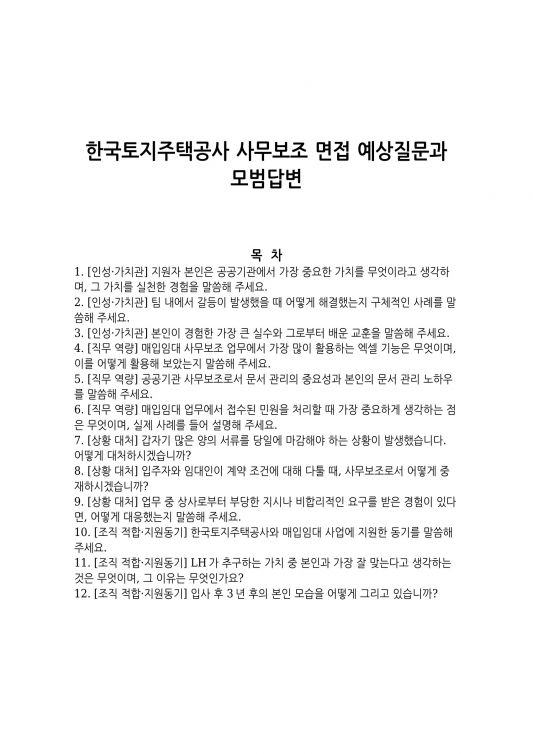 한국토지주택공사 사무보조 면접 예상질문과 모범답변