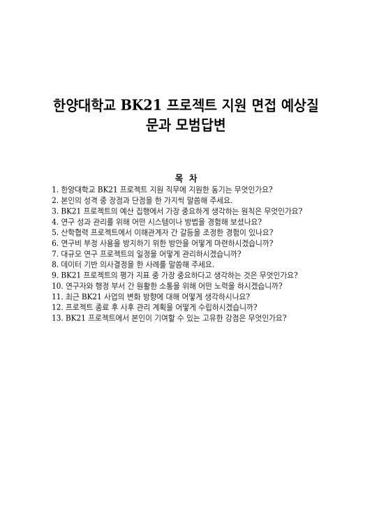 한양대학교 BK21 프로젝트 지원 면접 예상질문과 모범답변