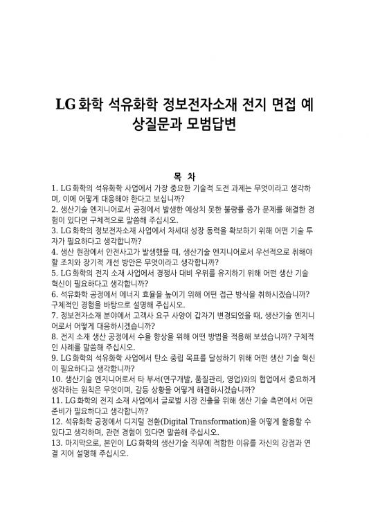 LG화학 석유화학 정보전자소재 전지 면접 예상질문과 모범답변