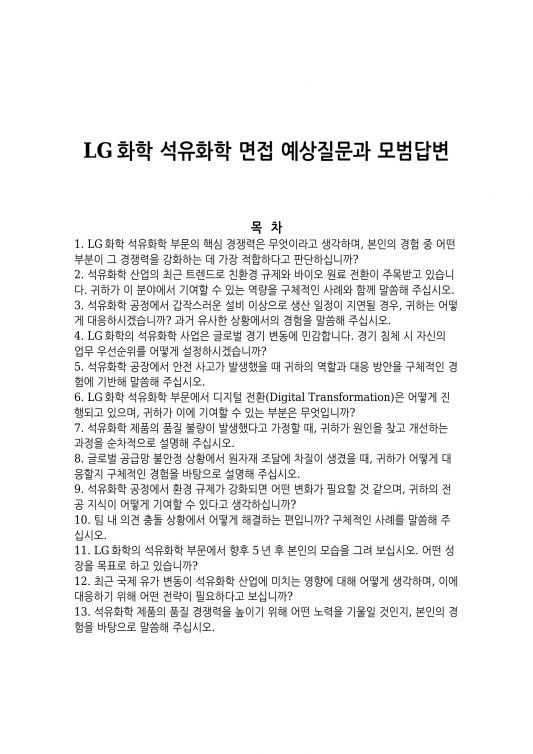 LG화학 석유화학 면접 예상질문과 모범답변