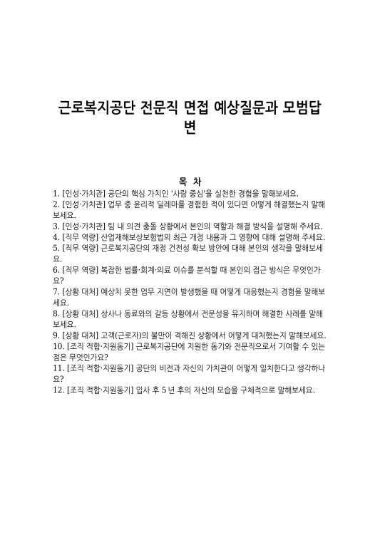 근로복지공단 전문직 면접 예상질문과 모범답변