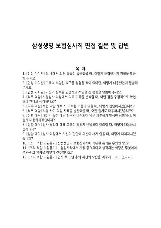 삼성생명 보험심사직 면접 질문 및 답변