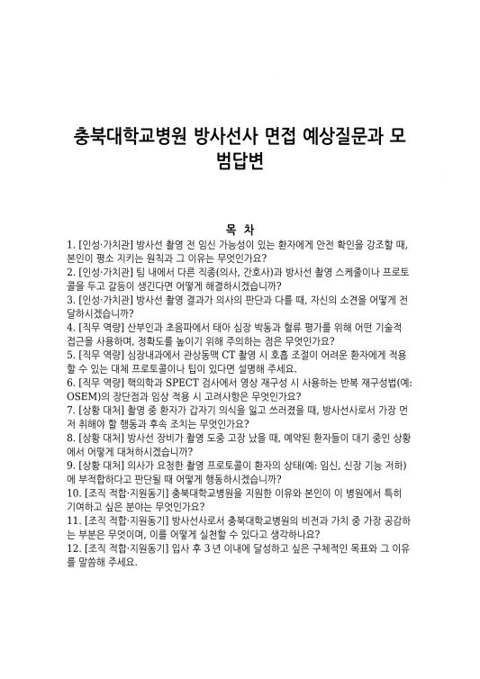 충북대학교병원 방사선사 면접 예상질문과 모범답변