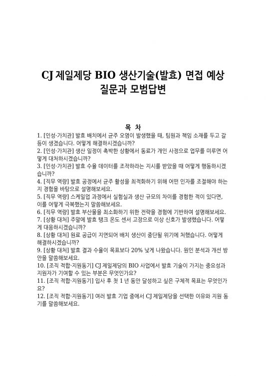 CJ제일제당 BIO 생산기술(발효) 면접 예상질문과 모범답변
