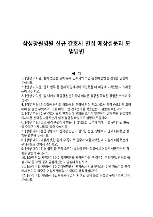 삼성창원병원 신규 간호사 면접 예상질문과 모범답변