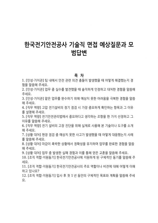 한국전기안전공사 기술직 면접 예상질문과 모범답변