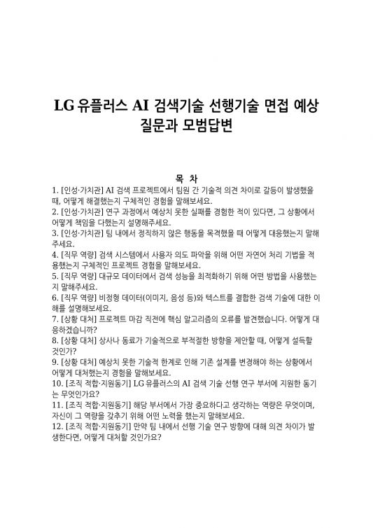 LG유플러스 AI 검색기술 선행기술 면접 예상질문과 모범답변