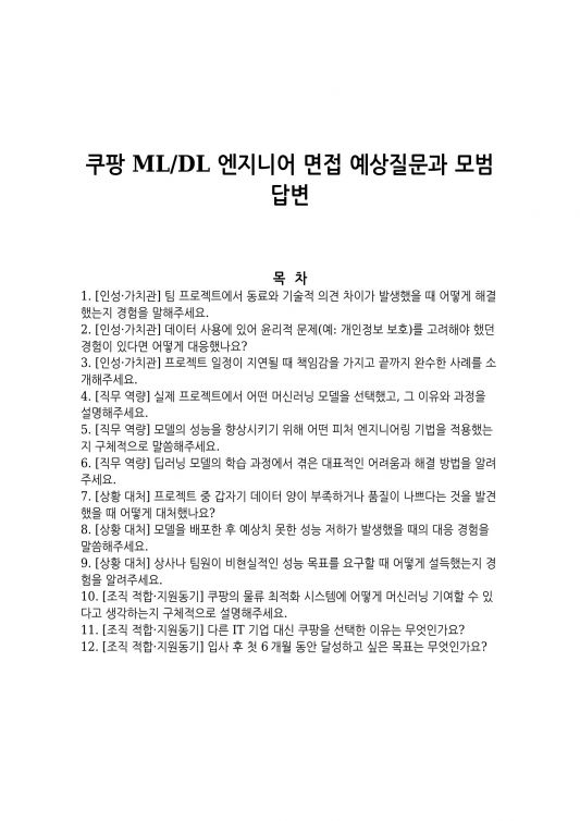 쿠팡 ML/DL 엔지니어 면접 예상질문과 모범답변