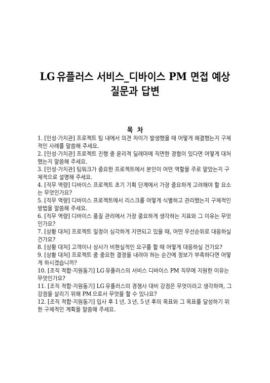 LG유플러스 서비스_디바이스 PM 면접 예상질문과 답변