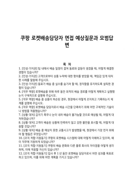 쿠팡 로켓배송담당자 면접 예상질문과 모범답변