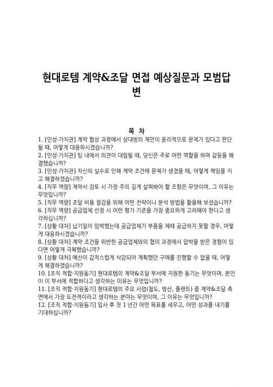 현대로템 계약&조달 면접 예상질문과 모범답변
