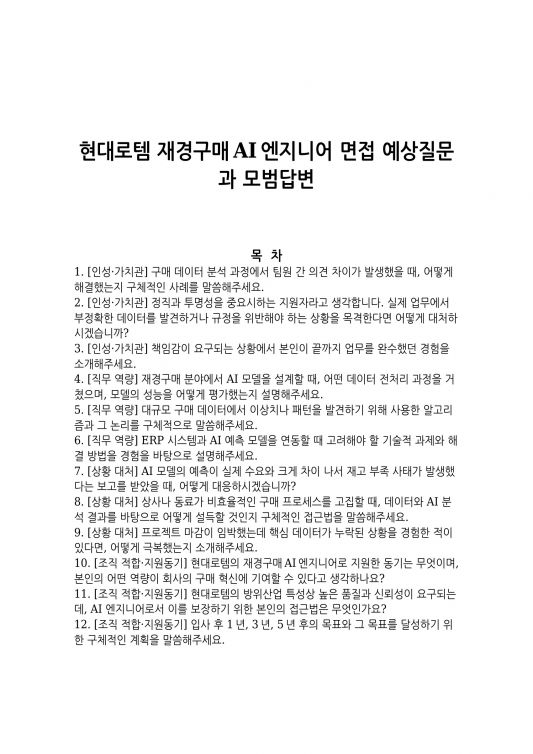 현대로템 재경구매AI엔지니어 면접 예상질문과 모범답변