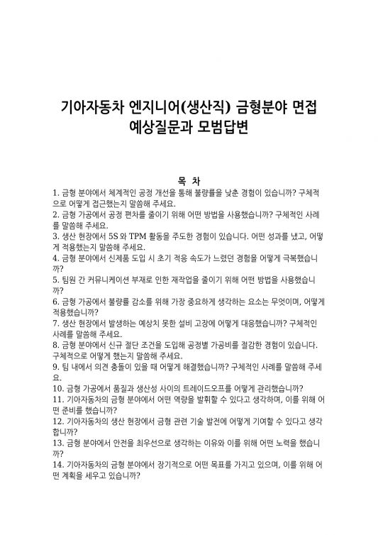 기아자동차 엔지니어(생산직) 금형분야 면접 예상질문과 모범답변