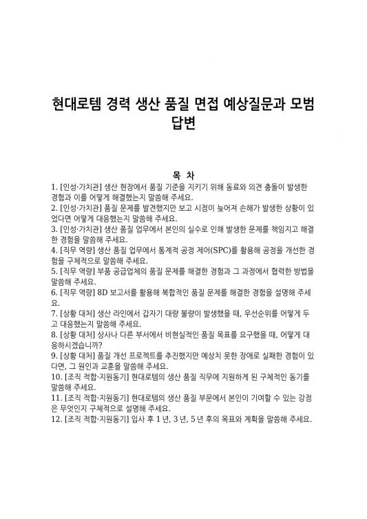 현대로템 경력 생산 품질 면접 예상질문과 모범답변