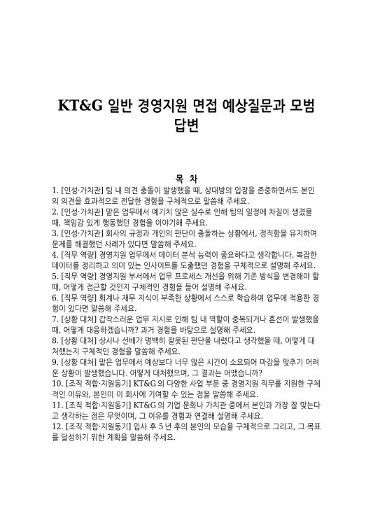KT&G 일반 경영지원 면접 예상질문과 모범답변