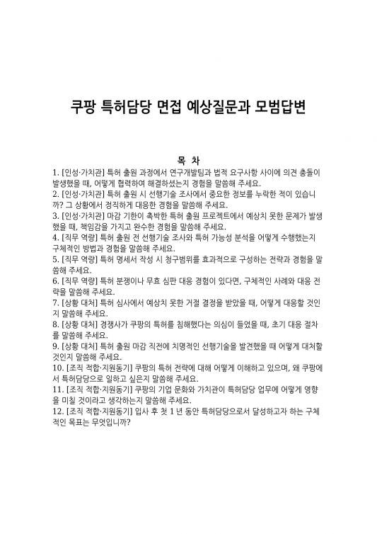 쿠팡 특허담당 면접 예상질문과 모범답변