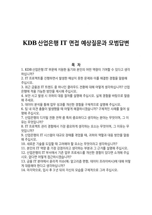 KDB산업은행 IT 면접 예상질문과 모범답변