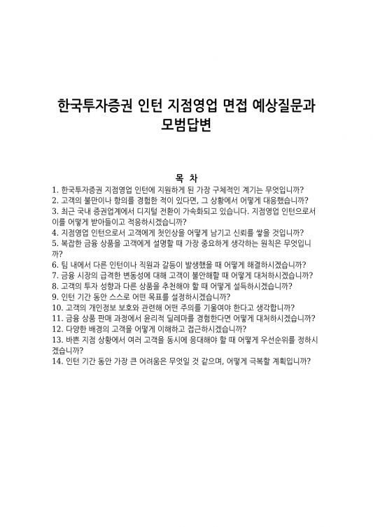 한국투자증권 인턴 지점영업 면접 예상질문과 모범답변