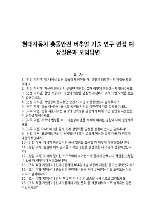 현대자동차 충돌안전 버추얼 기술 연구 면접 예상질문과 모범답변