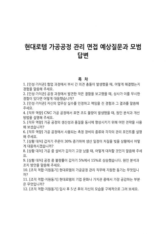 현대로템 가공공정 관리 면접 예상질문과 모범답변