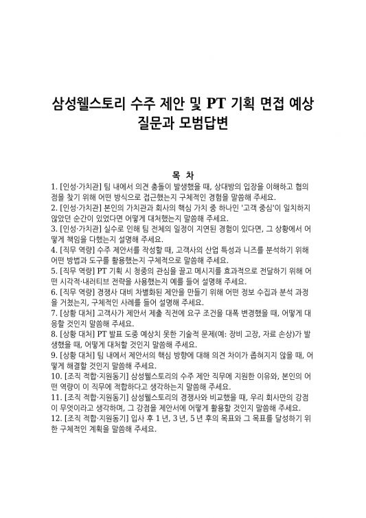 삼성웰스토리 수주 제안 및 PT 기획 면접 예상질문과 모범답변