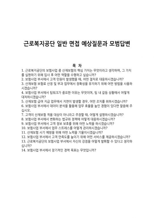 근로복지공단 일반 면접 예상질문과 모범답변