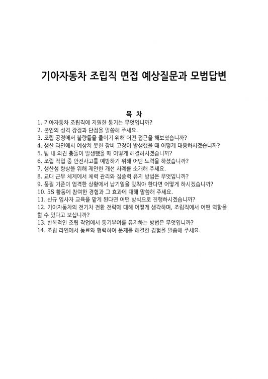 기아자동차 조립직 면접 예상질문과 모범답변