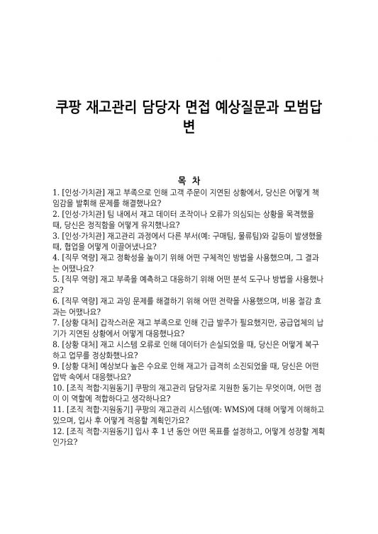 쿠팡 재고관리 담당자 면접 예상질문과 모범답변
