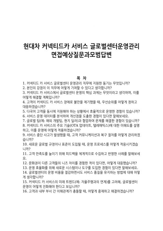 현대차 커넥티드카 서비스 글로벌센터운영관리 면접예상질문과모범답변